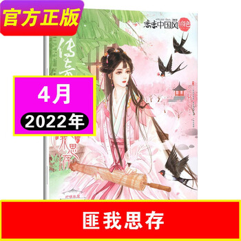 【6月新到】恋恋中国风锦色杂志2022年6月 故事青春校园古风插图文学文摘古代文字绘本哲思杂志 22年4月-匪我思存