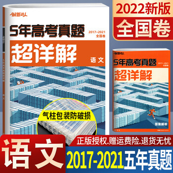 现货2017-2021全国卷5年高考真题超详解语文 2022腾远教育近五年高考真题试卷汇编语文全国1
