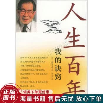 人生百年：我的诀窍