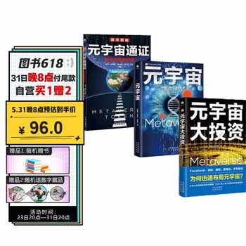 元宇宙 元宇宙通证 元宇宙大投资套装（全3册）限量随机发送签名版