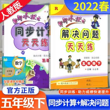 2022春 共2本黄冈小状元解决问题天天练+同步计算天天练5五年级下册人教版 同步练习册测试题