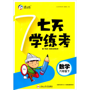 新版七天学练考六年级数学下册人教版RJ配单元测试卷