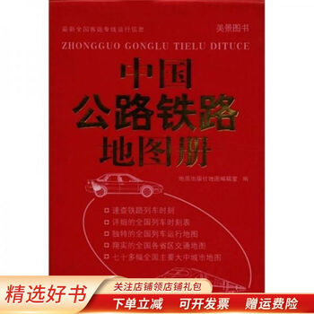 中国公路铁路地图册