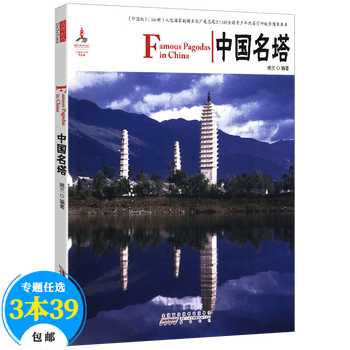 【包邮】建筑史中国红 中国名塔（汉英对照）