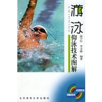 仰泳技术图解——游泳【正版图书，售后无忧】