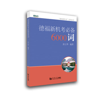 德福新机考必备6000词 徐立华