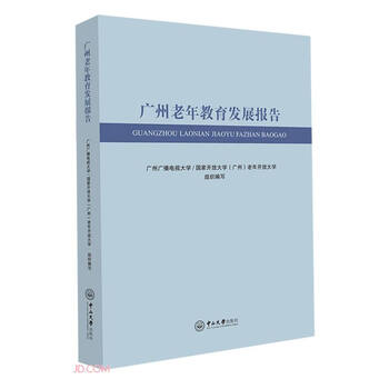 广州老年教育发展报告