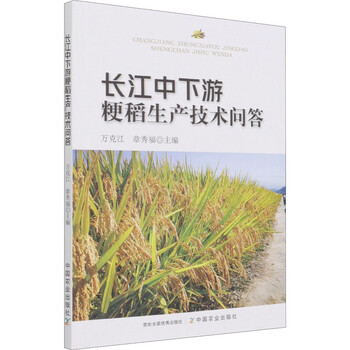 长江中下游粳稻生产技术问答 图书