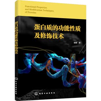 蛋白质的功能性质及修饰技术