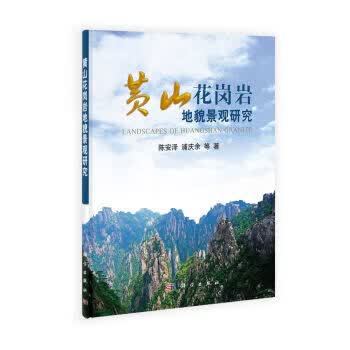 [按需印刷]黄山花岗岩地貌景观研究