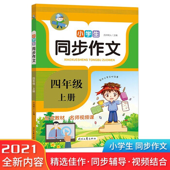 同步作文2021新版 三四五六年级上下册人教版小学3-4-5-6年级作文起步入门专项训练语文教材教辅 四年级同步作文上册