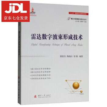 雷达数字波束形成技术 廖桂生,陶海红,曾操 著 9787118115642