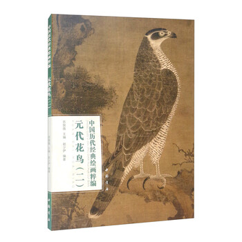 元代花鸟（二）中国历代经典绘画粹编  绘画国画技法赏析书籍 中国画花鸟画临摹赏析