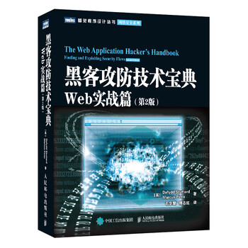 黑客攻防技术宝典:第2版.Web实战篇