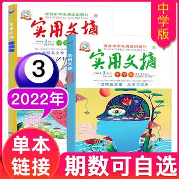 【多期单本自选】实用文摘杂志中学版2022年/2021年单月上下共2本打包中学生满分作文素材过期刊非2020 2022年3月