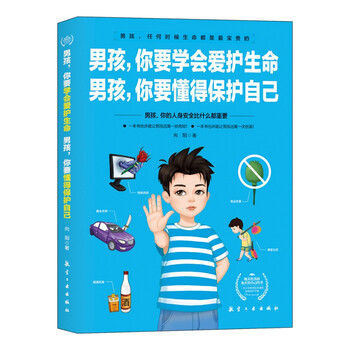 男孩 你要学会爱护生命 男孩你要懂得保护自己 生命安全教育读本全面提升男孩的安全意识如何保护自己书籍