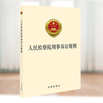 正版 2020新书人民检察院刑事诉讼规则 新旧对照 高人民检察院编 中国检察出版社 规范执法惩罚犯罪