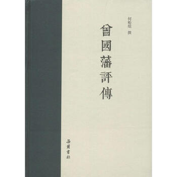曾国藩评传