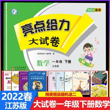 2022春亮点给力大试卷一年级数学下 江苏版  小学生1年级下册同步课本专项训练测试卷提优期末总复习考试试卷