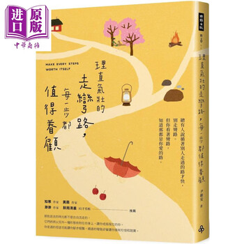 理直气壮的走弯路 每一步都值得眷顾 港台原版 尹维安 时报出版