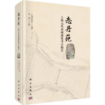 志丹苑 上海元代水闸遗址考古报告 上海博物馆 科学出版社 9787030571137