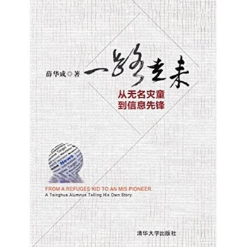 一路走来:从无名灾童到信息先锋