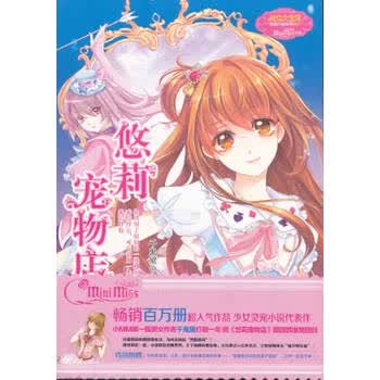 意林少女温暖贺岁系列--悠莉宠物店4 千鬼黛