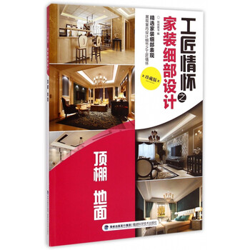 工匠情怀之家装细部设计(顶棚地面珍藏版)