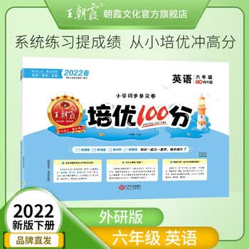 2022春新版王朝霞教材同步六年级下册同步训练培优100分小学数学语文英语单本6年级练习册书各版本 六年级英语（外研版）三起点下册
