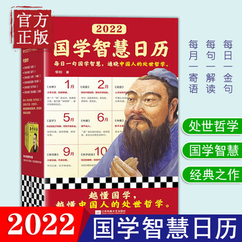 2022国学智慧日历 江苏凤凰文艺出版社 华杉 著 挂历、台历、扯历 收藏鉴赏