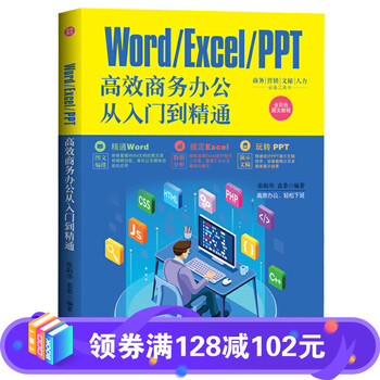 WORD EXCEL PPT高效商务办公从入门到精通高效能商务、营销、文秘让你零基础学会办公应用