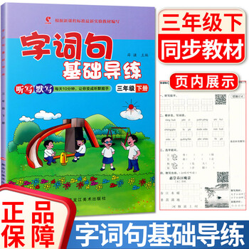 世纪恒通字词句基础导练123456一二三四五六年级上下册人教部编版听写默写黑龙江美术出版社 小学12 三年级下册 小学通用