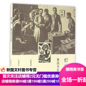 新书--灯火：鲁迅与文艺9787532647149