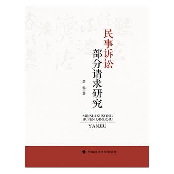 民事诉讼部分请求研究