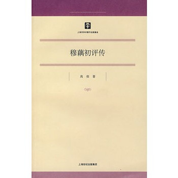 穆藕初评传【正版图书】