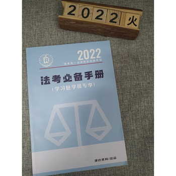 2022瑞达法考  法考必备手册 司法考试备考方法 钟秀勇民法 刑法  杨帆三国法 刘安琪商经知 法律职业资格考试辅导用书 原厚大司考 众合法考 瑞达教育 法考必备手册