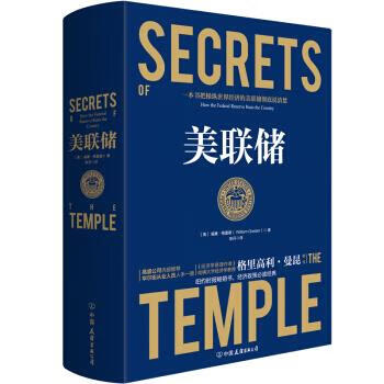 美国中央银行研究：美联储（精装） 9787505731752 中国友谊出版公司 威廉·格雷德著,耿丹