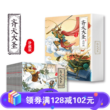 齐天大圣连环画绘本 珍藏版 全12册经典怀旧珍藏版西游记儿童绘本少儿漫画故事书连环画有趣的小学生课