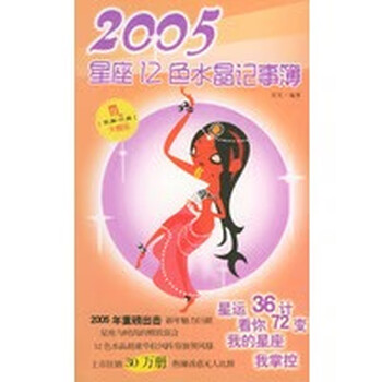 天蝎座：2005星座12色水晶记事簿 笑笑著 人民日报出版社【正版图书】