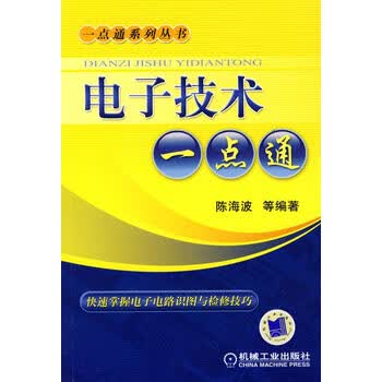 电子技术一点通 陈海波　等编著 机械工业出版社