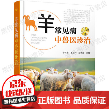 羊常见病中兽医诊治