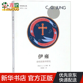伊雍(自性现象学研究)/荣格精选集
