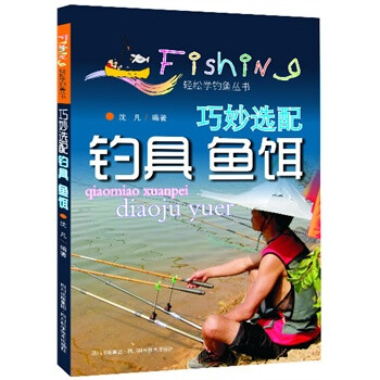 巧妙选配钓具 鱼饵【正版图书】
