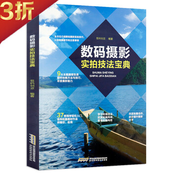 【3折】数码摄影实拍技法宝典