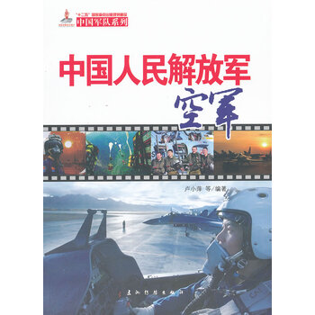 中国人民空军(汉) 卢小萍 五洲传播出版社