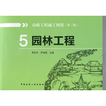 市政工程施工图集 5 （第二版）园林工程