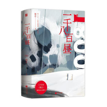 一千八百昼签名版 湖南魅丽文化