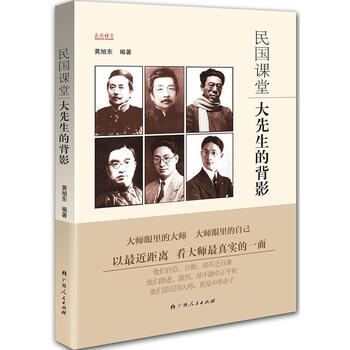 民国课堂:大先生的背影 黄旭东 著【正版书】