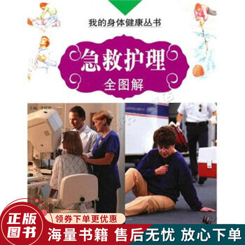 急救护理全图解