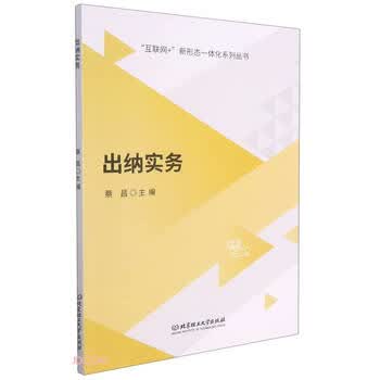 出纳实务/互联网+新形态一体化系列丛书